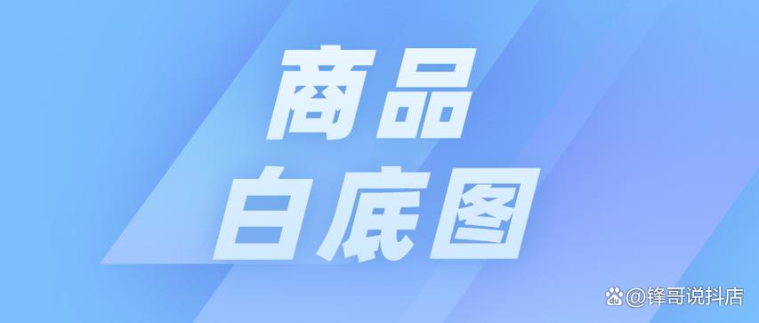 免费一键白底图截图