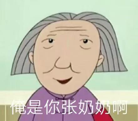 张奶奶表情包图标