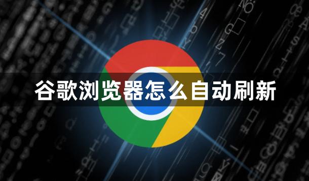 谷歌自动刷新网页怎么设置图标