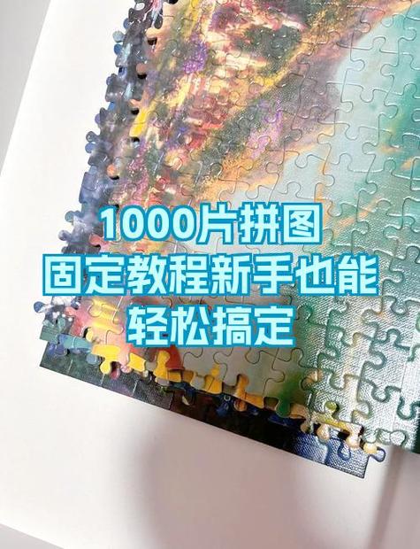 大型拼图怎么固定