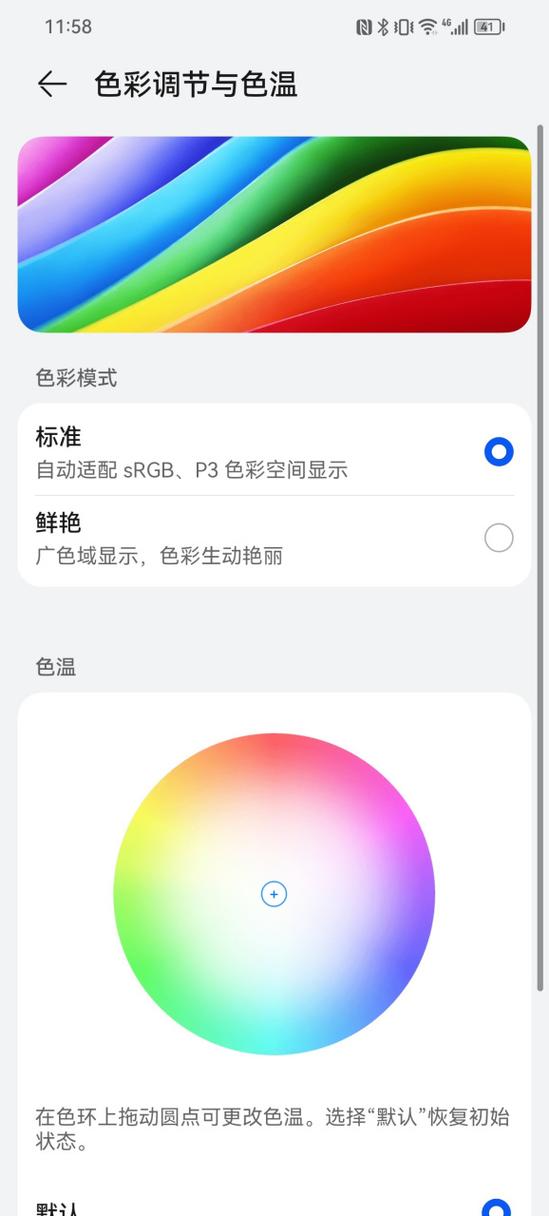华为屏幕标准和鲜艳模式图标