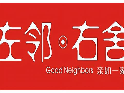 左邻右舍加盟靠谱吗图标