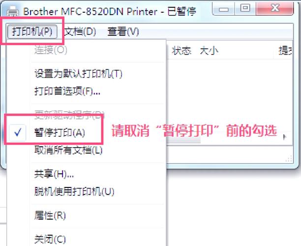 打印机暂停后怎么恢复打印截图
