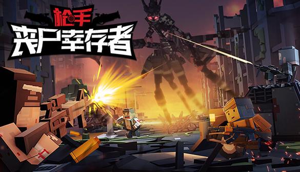 枪手丧尸幸存者生存模式什么枪最好截图