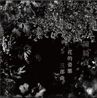 花的姿态三部曲