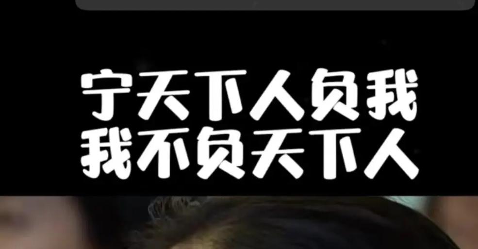 宁可我负天下人不愿天下人负我图标