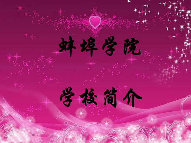 蚌埠学院简介缩略图