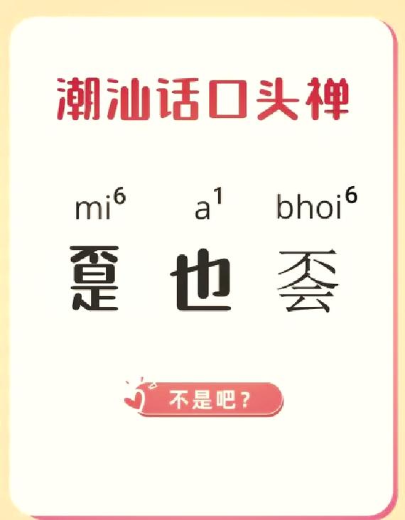 潮汕话丰盛怎么打字