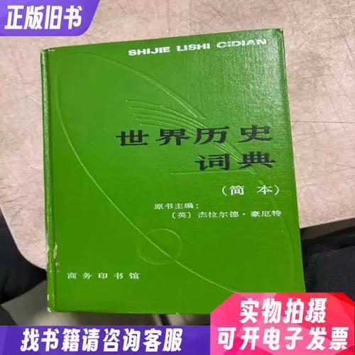 世界历史辞典截图