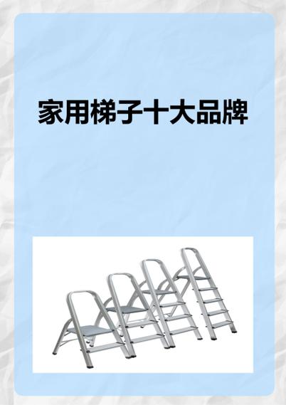 十大梯子品牌家用缩略图