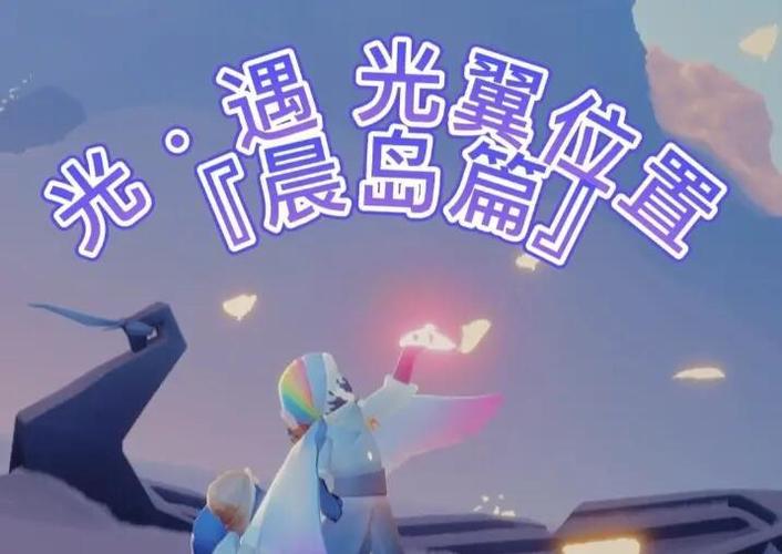 光遇光翼位置全图图标