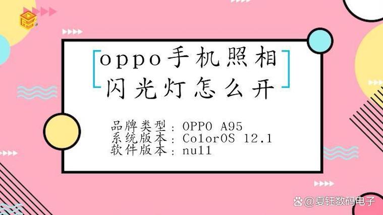 oppo手机拍照闪光灯怎么打开图标
