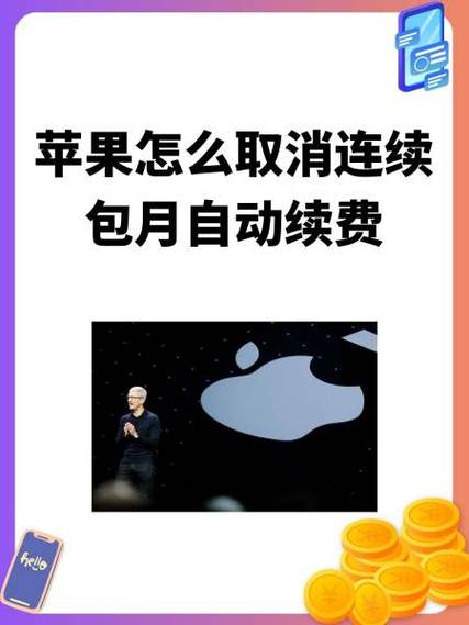 苹果手机怎么取消包月自动扣费图标