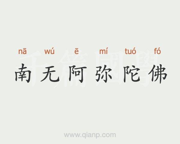 南无阿弥陀佛免费听图标