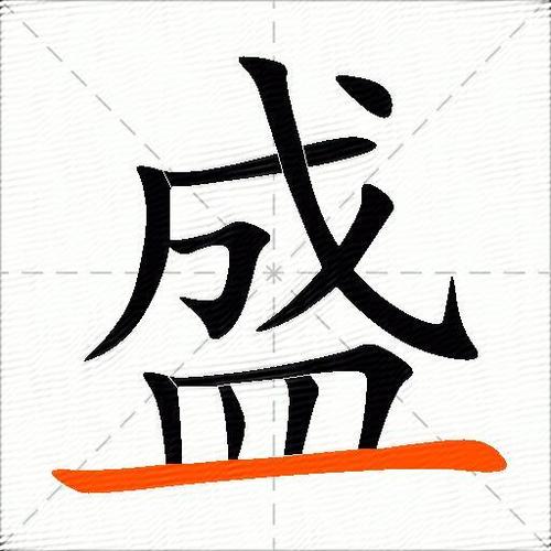 盛至的意思是什么图标