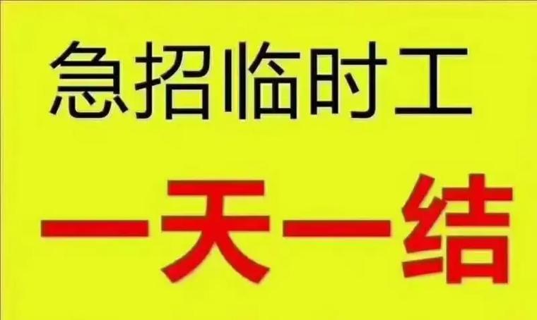 怎么找临时工,一天一结的图标