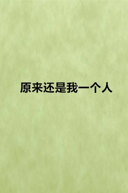 原来我只是一个人截图