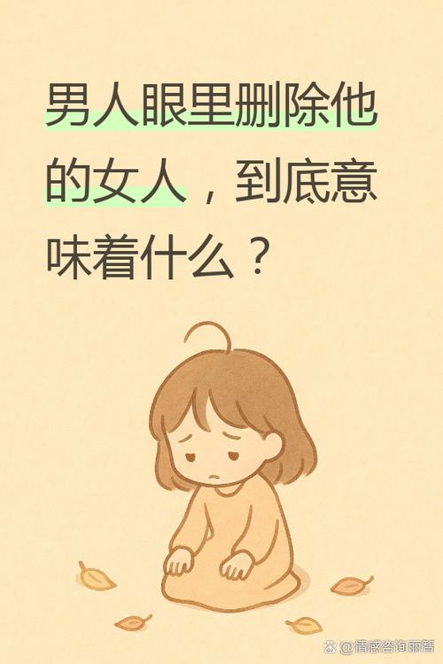 一个男人删除一个女人意味着什么图标