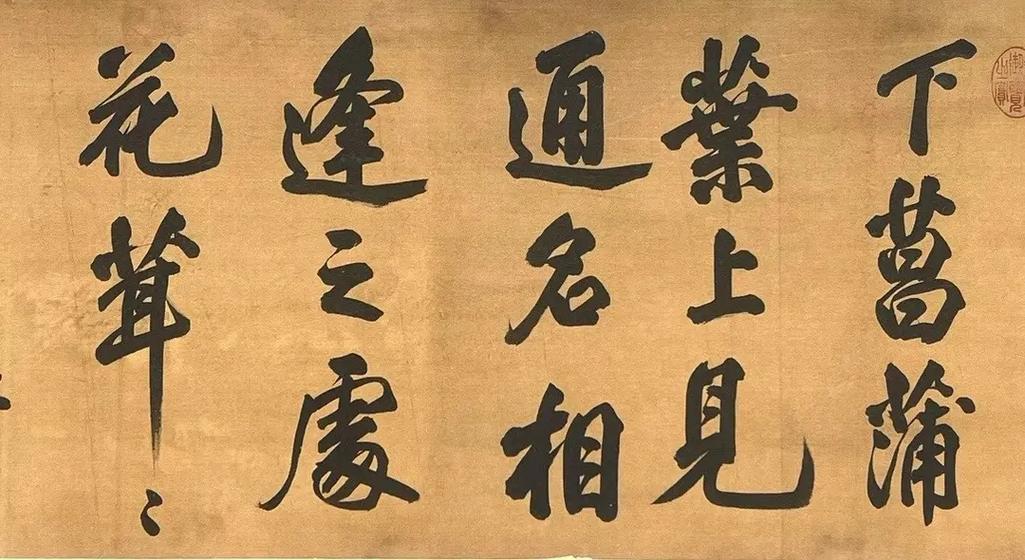 米芾最经典十幅作品图标