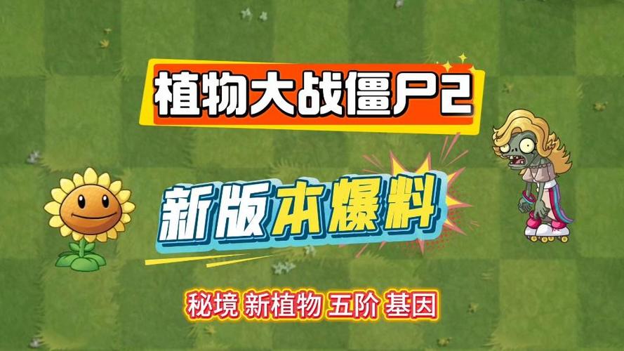 植物大战僵尸2新版本更新内容图标