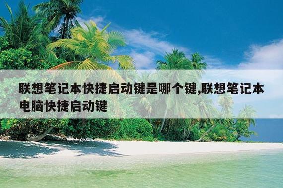 联想电脑热键启动图标