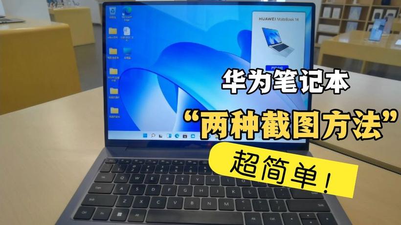 华为笔记本电脑截图快捷键图标