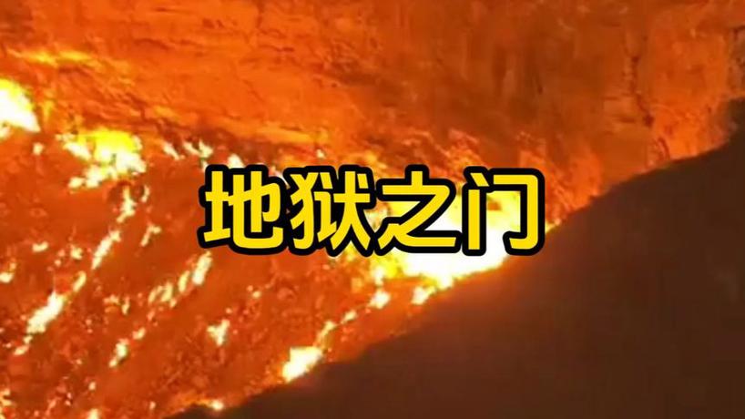 地狱硫磺火湖有多可怕图标