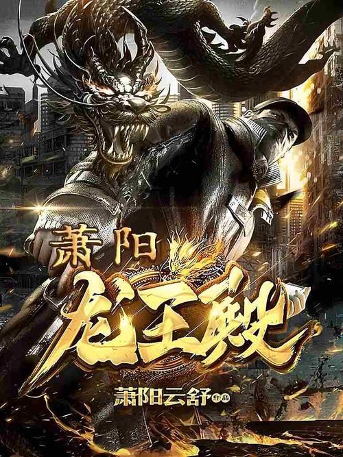 龙王殿萧阳结局游戏截图