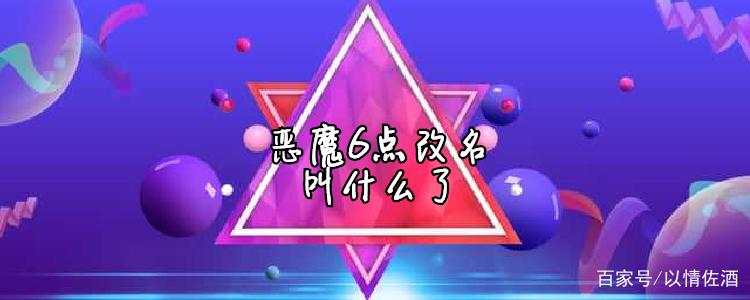 恶魔六点改名了吗图标