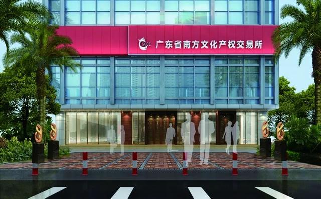 南方文交所艺术品交易中心