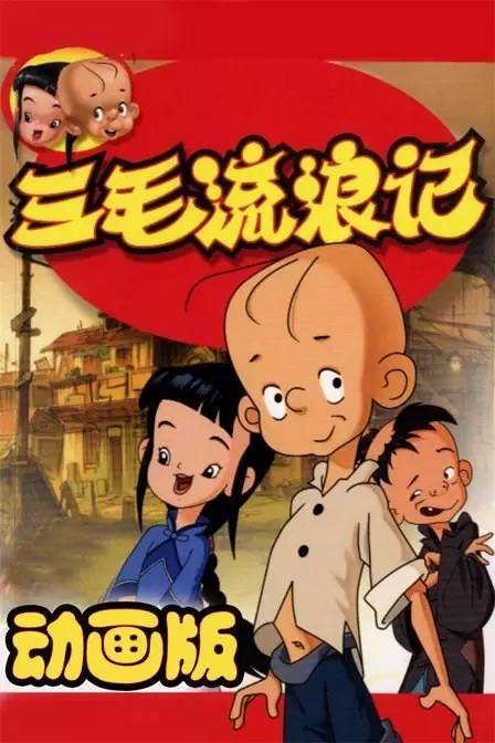 动画片三毛流浪记全集图标