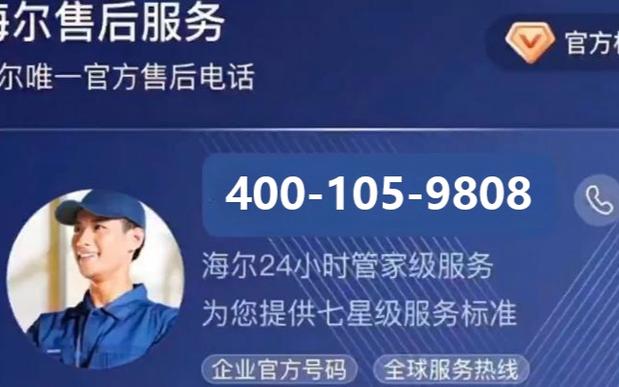 海尔官方投诉电话截图