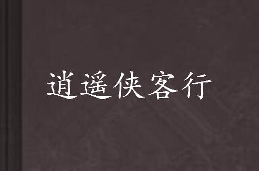 侠客行单机版图标