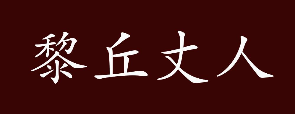 黎丘丈人答案截图