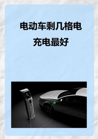 电动车5格电剩多少充电截图