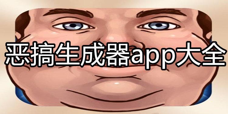恶搞软件生成器图标
