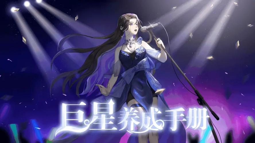 巨星养成手册破解截图