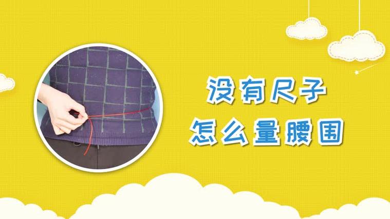 没有工具怎么知道自己的腰围截图