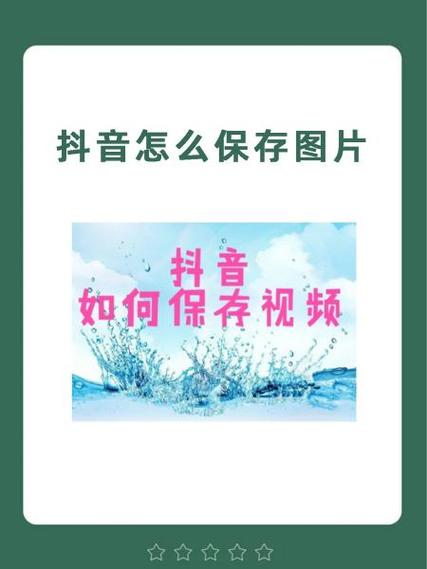 抖音的作品怎么保存到相册