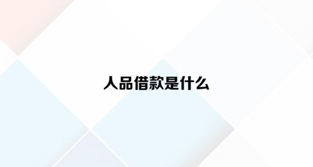人品借款截图