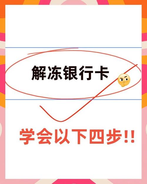 被冻结的银行卡怎么解冻截图