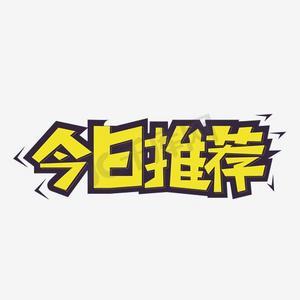 取消今日推荐图标