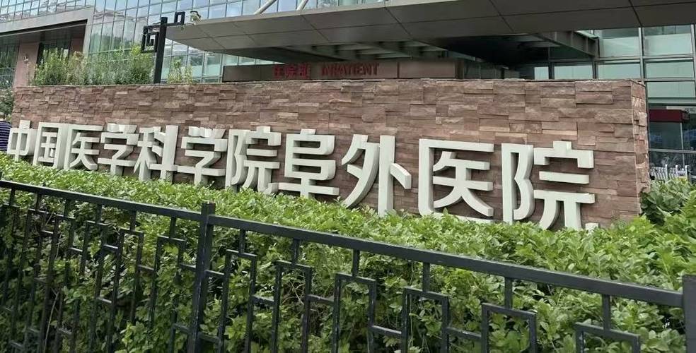 医科院阜外医院图标