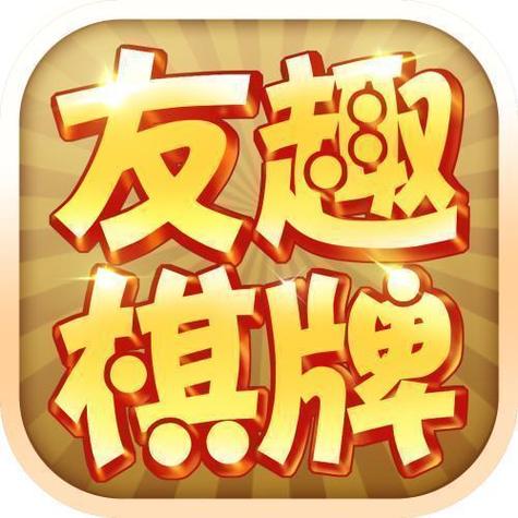 友趣棋牌所有版本图标