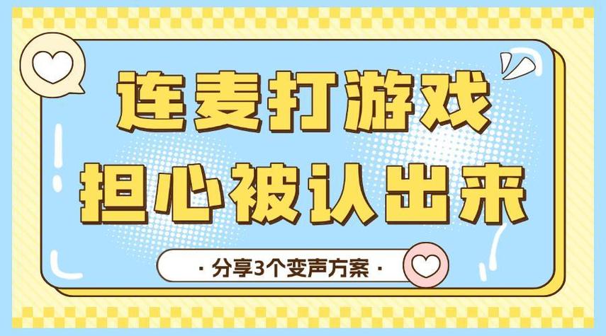 玩游戏开麦如何变声截图
