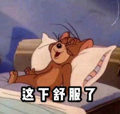 舒服的表情包图片图标