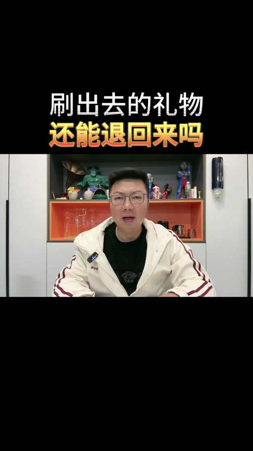 抖音直播间刷的礼物怎么退回来啊截图