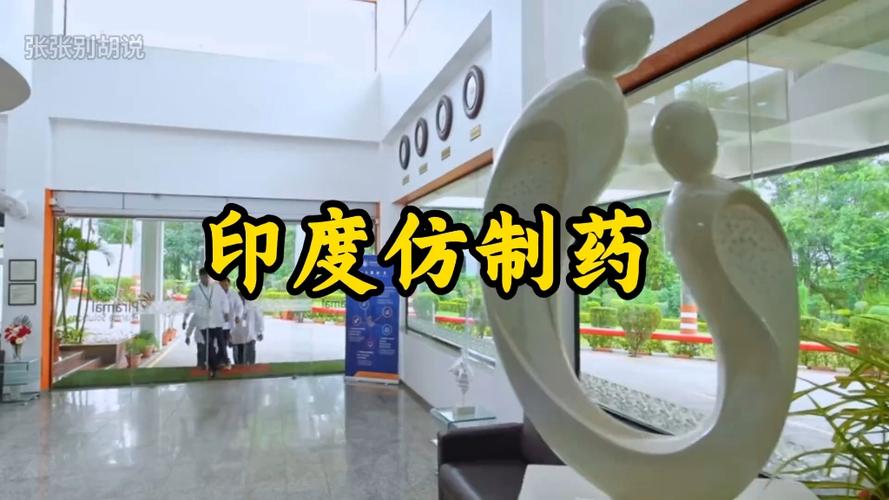 印度仿制药为什么那么厉害图标