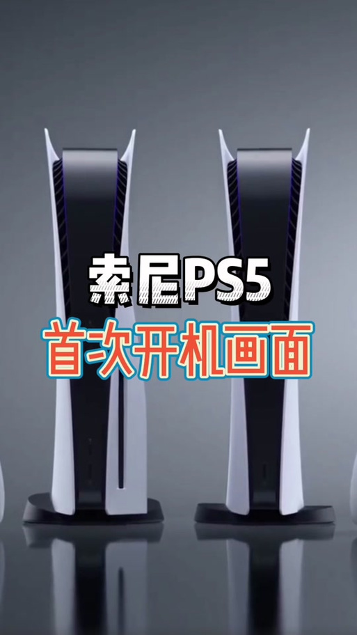 ps5恢复出厂设置开机画面