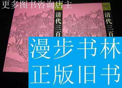 清代三百年艳史截图